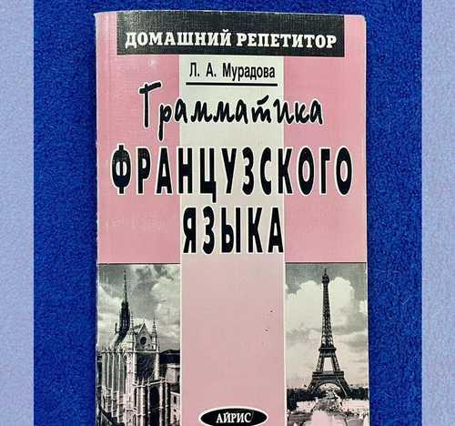 Л.А.Мурадова "Грамматика французского языка"