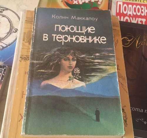 Книга К Маккалоу Поющие в терновнике 2 часть