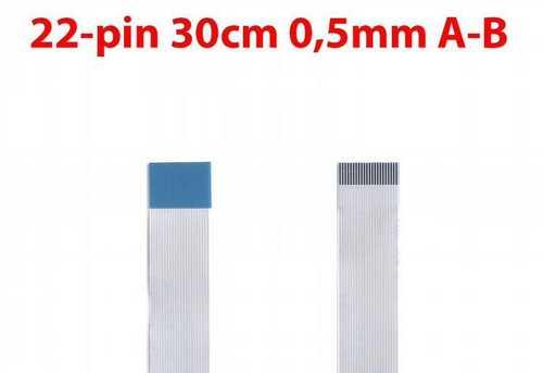 Шлейф 22 pin, 30 см, шаг 0.5 мм FFC, обратный Б