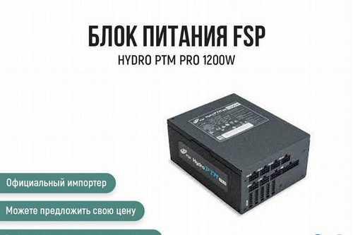 Блок питания FSP - Hydro PTM PRO 1200W