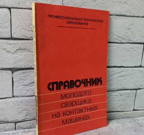 Сергеев Н. П. Справочник молодого сварщика на конт