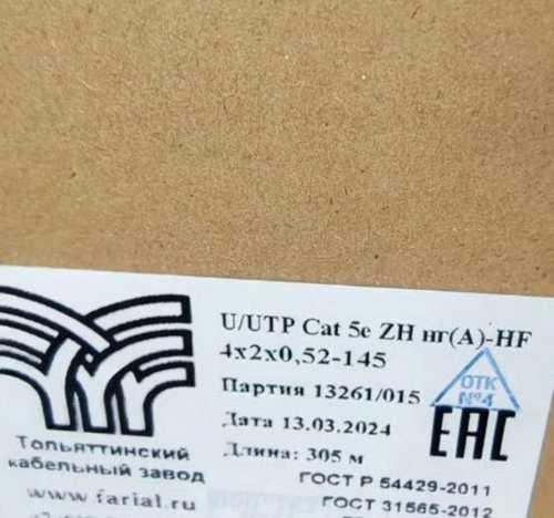 Фариаль UTP cat.5e ZH нг(А) -HF 5e 4х2х0.52