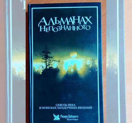 Альманах Непознанного Ридерз Дайджест