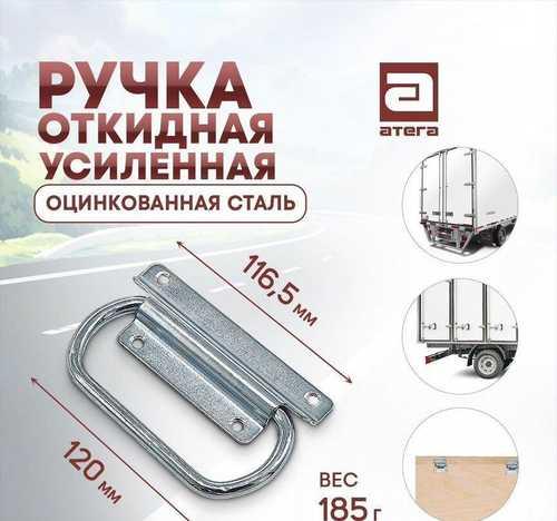 Ручка откидная усиленная. Оцинк сталь