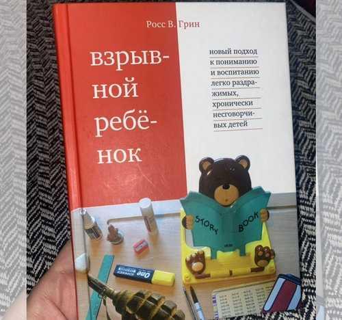 Взрывной ребенок