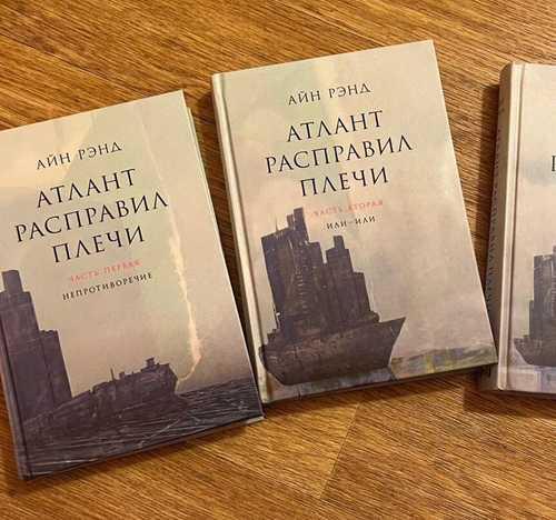 Атлант расправил плечи 3 книги