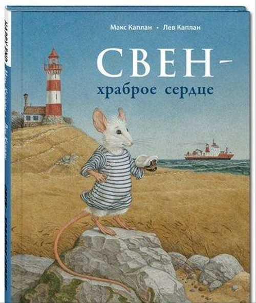 Детская книга Каплан Макс Свен - храброе сердце
