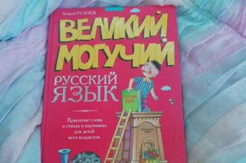 Книга "Великий Могучий русский язык"