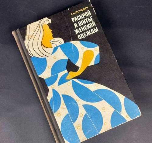 Книга Раскрой и шитье женской одежды. 1974 год