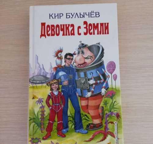 Книга Кир Булычев Девочка с земли