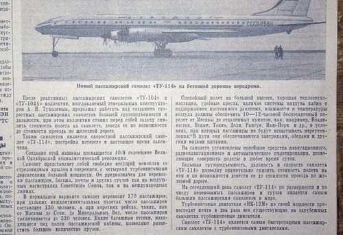 Самолёт Ту-114 (впервые в газетах)