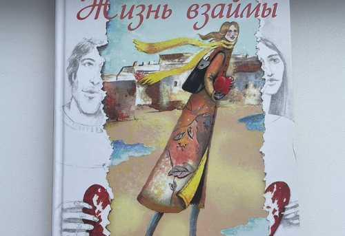 Книга жизнь взаймы Ирина Млодик