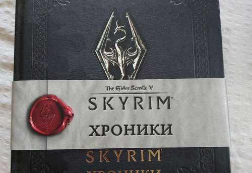 Skyrim. Хроники. The Elder Scrolls V