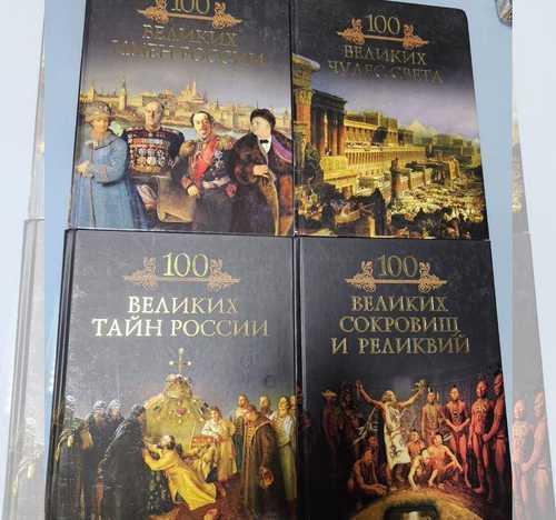 Книги серии 100 великих