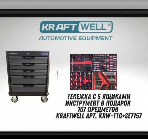 Тележка с инструментами KRW-TTG+SET157