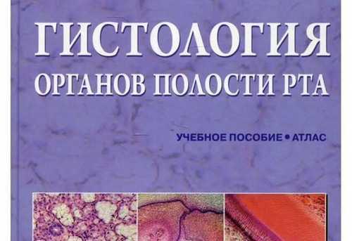 Гистология органов полости рта Кузнецов, Торбек