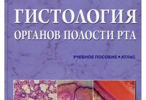 Гистология органов полости рта Кузнецов, Торбек