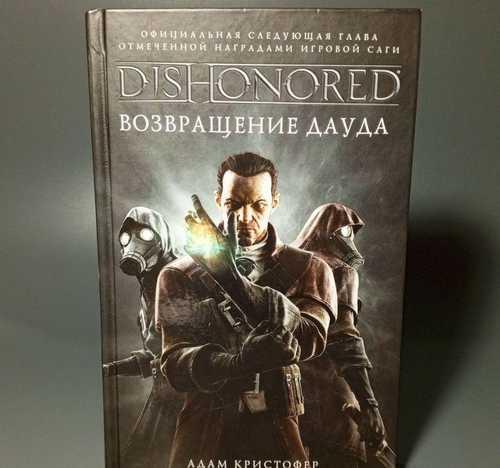 Книга Dishonored Возвращение Дауда(Адам Кристофер)