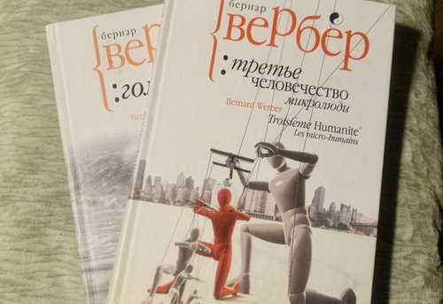 Бернар Вербер "Третье человечество"