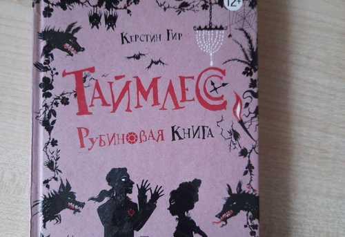 Таймлес Рубиновая книга