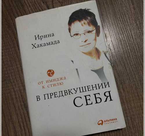 Книга Ирина Хакамада "В предвкушении себя"