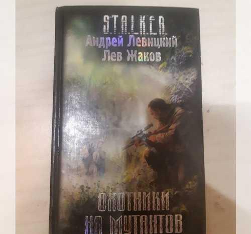 Книга stalker "Охотники на мутантов"