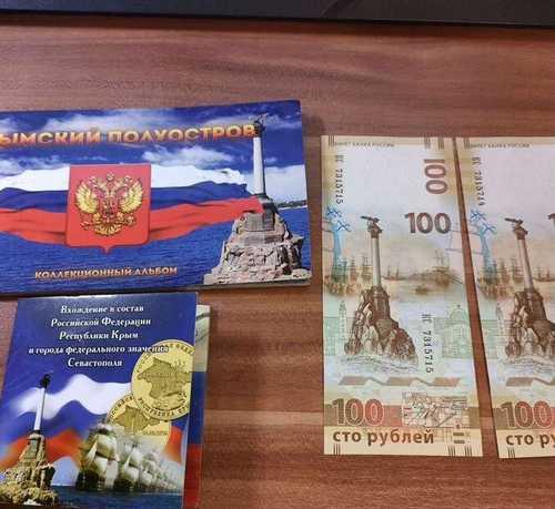 Набор монет и купюр Крымский полуостров