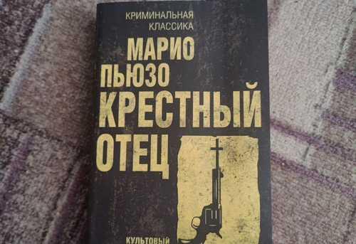 Книга Марио Пьюзо Крестный Отец