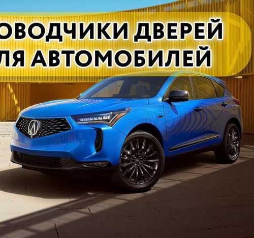 Доводчики дверей Acura CDX 2016-2017