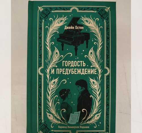 Гордость и предубеждение