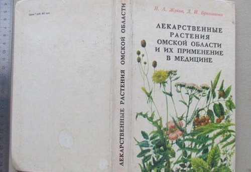 Книга Лекарственные растения Омской области 1983
