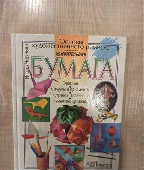 Книга основы художественного ремёсла "Бумага"