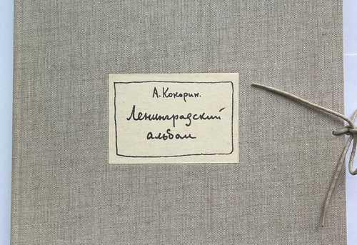 А. Кокорин. Ленинградский альбом