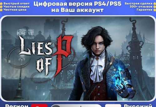 Игра Lies of P русский перевод PS4 / PS5