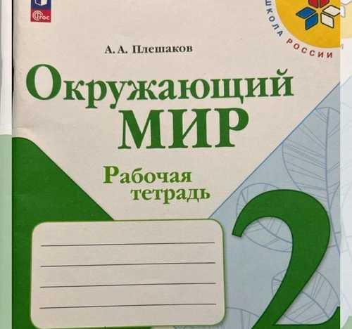 Рабочая тетрадь по окружающему миру 2 кл