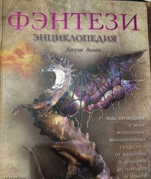 Книга фентази энциклопедия