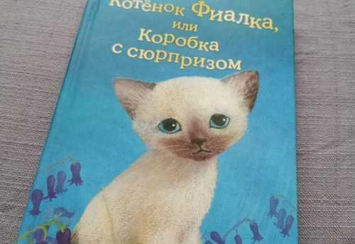 Книга Котёнок Фиалка или Коробка с сюрпризом