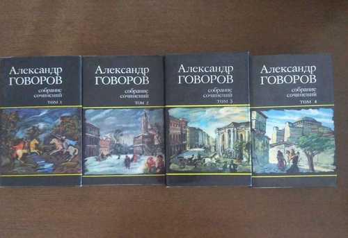 Александр Говоров собрание сочинений