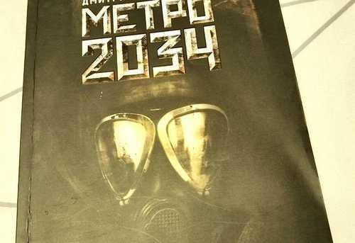 Книги Метро 2034, Януш Вишневский и др