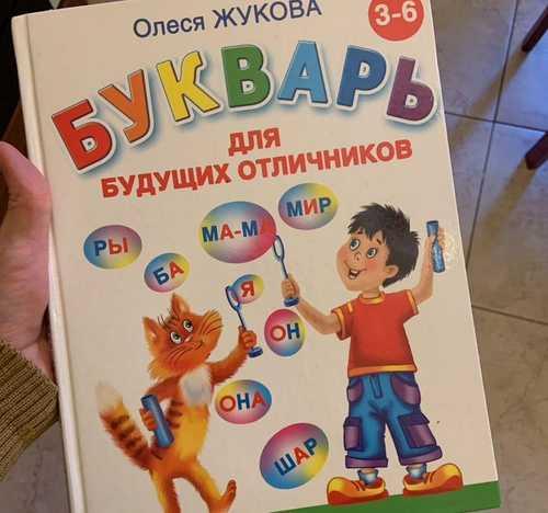 Букварь для будущих отличников