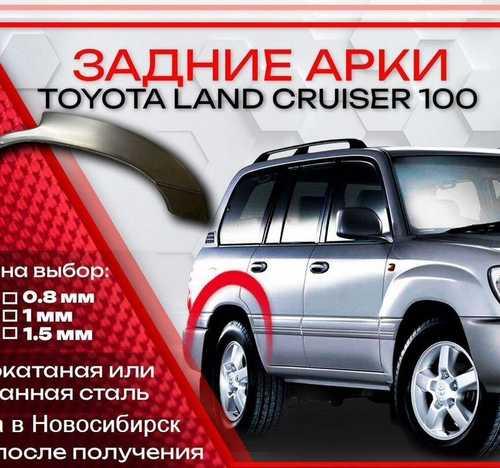 Ремонтные арки на Toyota land cruiser 100 задние