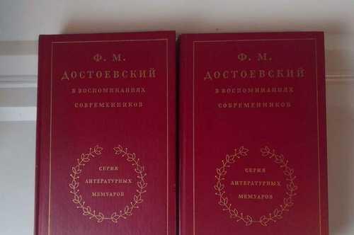 Ф. М. Достоевский, Воспоминания современников
