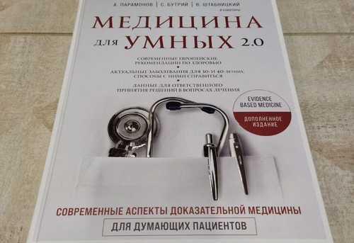 Медицина для умных 2.0. Бутрий