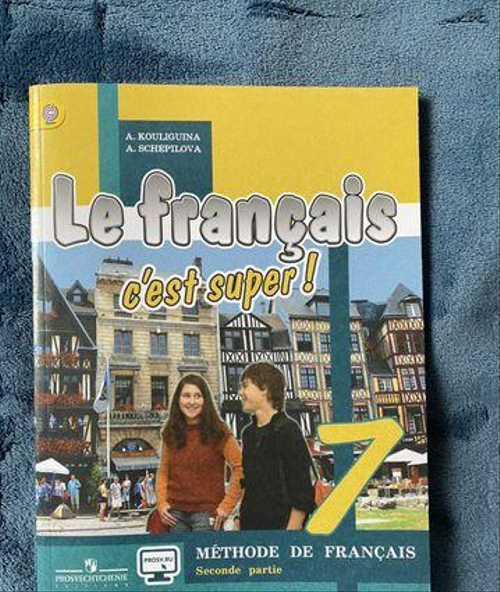Le francais c est. Le Francais c'est super. Le Francais c'est super 8 класс ответы. Le Francais CEST super 6 класс видео.