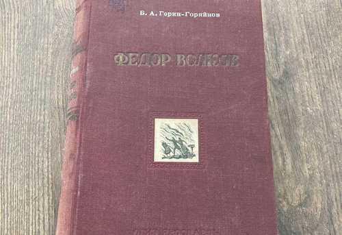 Федор Волков. Горин-Горяйнов. 1942 г