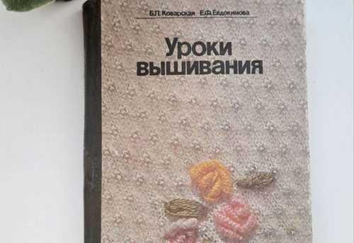 Уроки вышивания редкая книга СССР