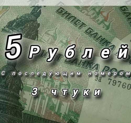 Три чтуки 5 рублёвых купюр с последующим номером