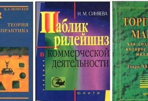 Книги.Реклама и паблик рилейшнз (продвижение и PR)