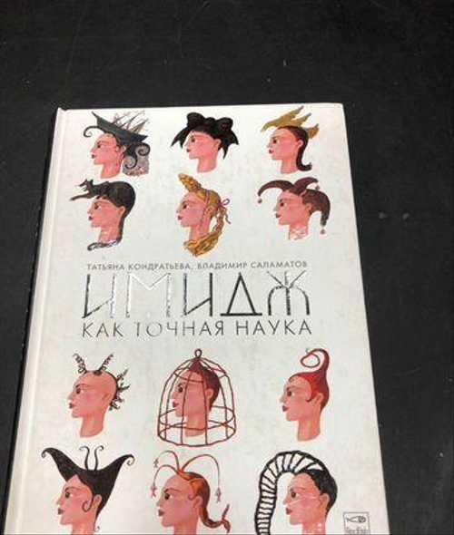 Книга " Имидж как точная наука"