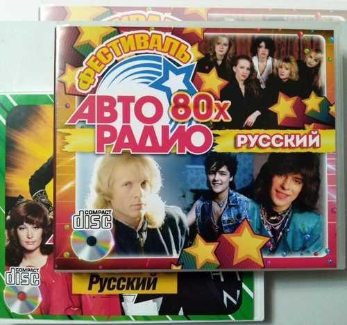 2CD диска. АВТОРАДИО 80Х. русский